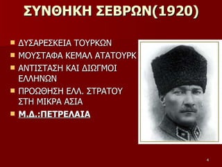 ο μικρασιατικος πολεμος | PPT