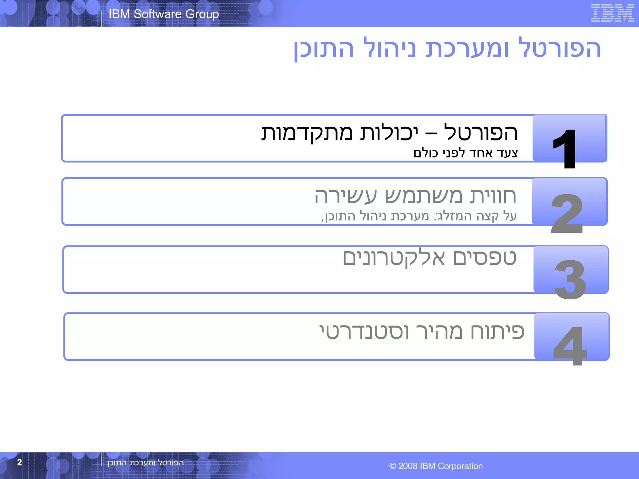 IBM WebSphere Portal and Web Content management - Hebrew Overview | PPT