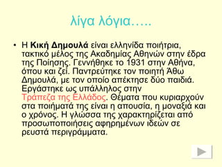 κικη δημουλα | PPT