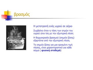 βρασμός | PPT
