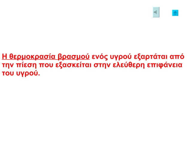 ο βρασμοσ | PPT