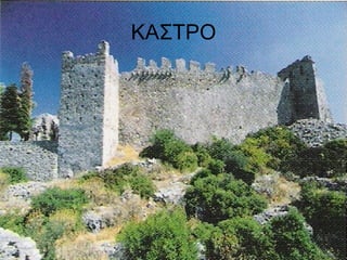 γερακι καστρο | PPT