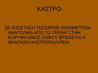 γερακι καστρο | PPT