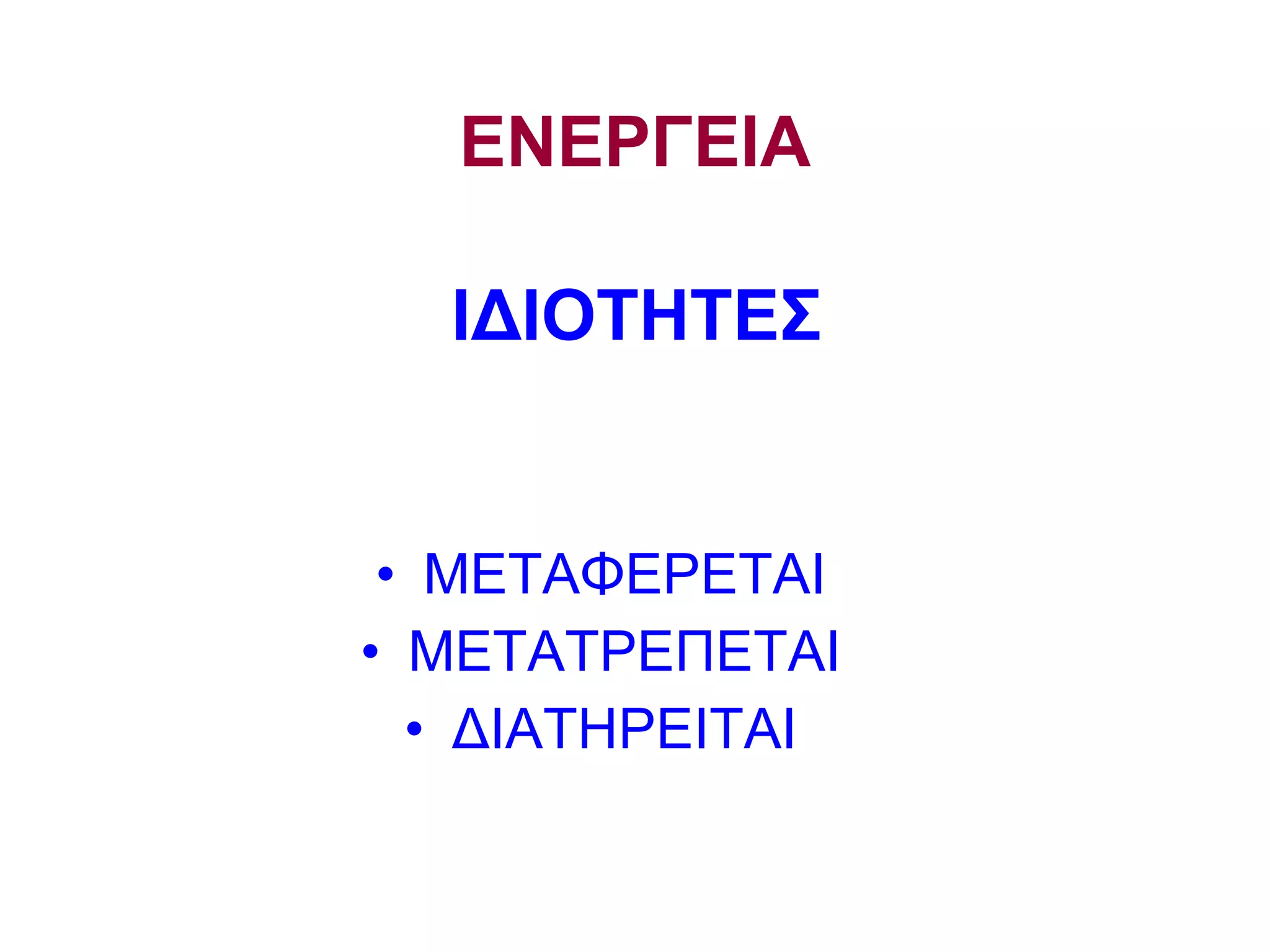 ενεργεια | PPT