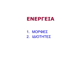 ενεργεια | PPT
