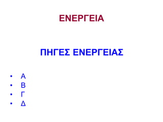 ενεργεια | PPT
