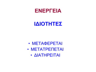 ενεργεια | PPT