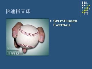 變化球簡報 | PPT