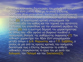 ΟΔΥΣΣΕΑΣ ΕΛΥΤΗΣ | PPT