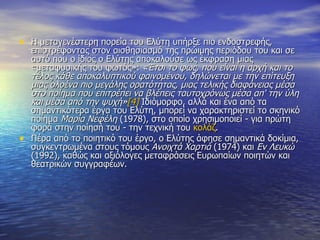 ΟΔΥΣΣΕΑΣ ΕΛΥΤΗΣ | PPT