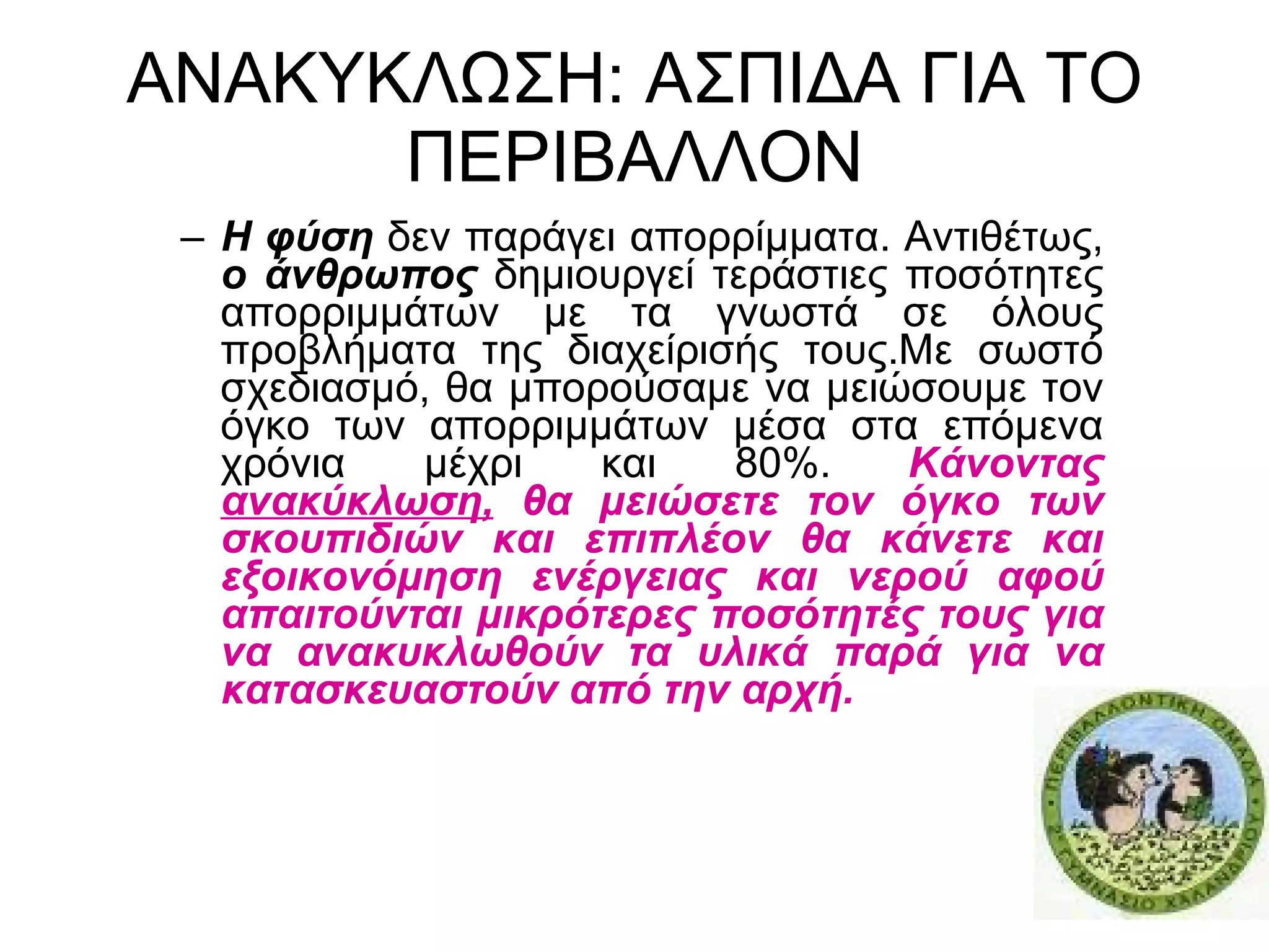 ΑΝΑΚΥΚΛΩΣΗ ΚΑΙ ΕΞΟΙΚΟΝΟΜΗΣΗ ΕΝΕΡΓΕΙΑΣ | PPT