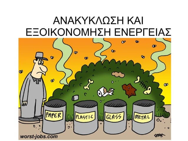 ΑΝΑΚΥΚΛΩΣΗ ΚΑΙ ΕΞΟΙΚΟΝΟΜΗΣΗ ΕΝΕΡΓΕΙΑΣ | PPT