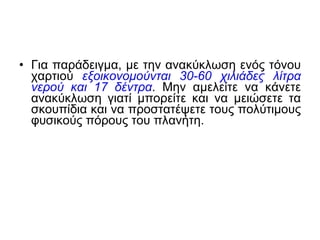ΑΝΑΚΥΚΛΩΣΗ ΚΑΙ ΕΞΟΙΚΟΝΟΜΗΣΗ ΕΝΕΡΓΕΙΑΣ | PPT