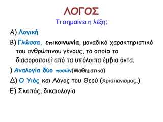 ΕΛΛΗΝΙΚΟ ΑΛΦΑΒΗΤΟ | PPT