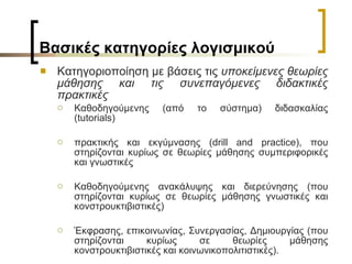 ΛΟΓΙΣΜΙΚΟ ΓΕΝΙΚΗΣ ΧΡΗΣΗΣ ΣΤΗ ΔΙΔΑΣΚΑΛΙΑ | PPT