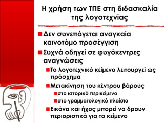 ΤΠΕ ΚΑΙ ΛΟΓΟΤΕΧΝΙΑ | PPT