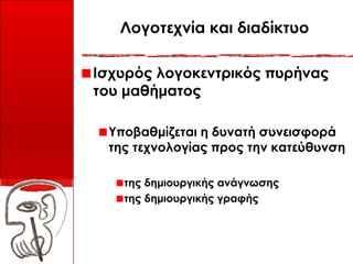 ΤΠΕ ΚΑΙ ΛΟΓΟΤΕΧΝΙΑ | PPT