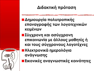 ΤΠΕ ΚΑΙ ΛΟΓΟΤΕΧΝΙΑ | PPT