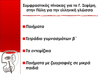 ΤΠΕ ΚΑΙ ΛΟΓΟΤΕΧΝΙΑ | PPT
