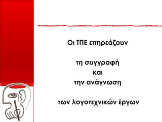 ΤΠΕ ΚΑΙ ΛΟΓΟΤΕΧΝΙΑ | PPT