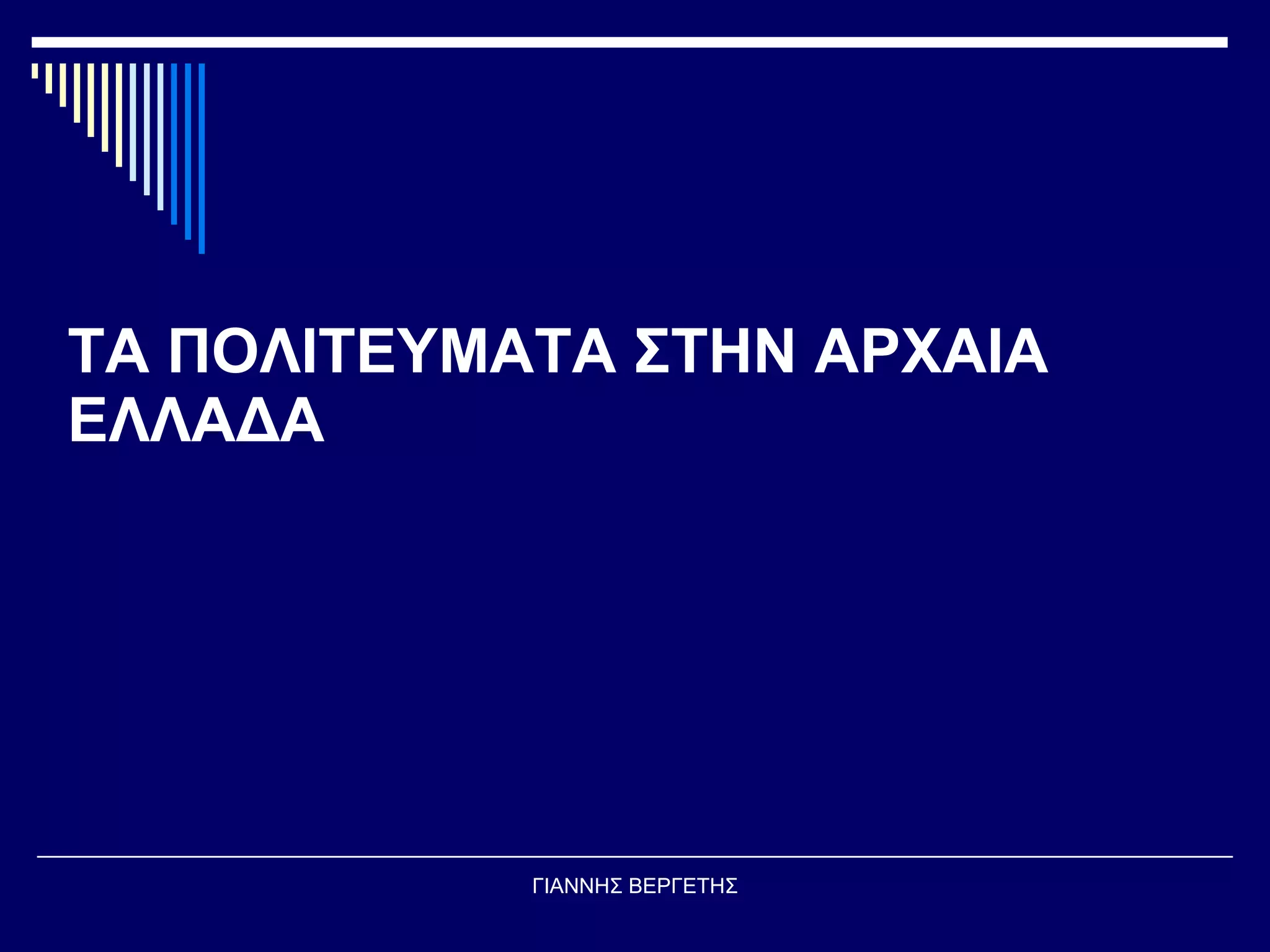 τα πολιτευματα στην αρχαια ελλαδα | PPT