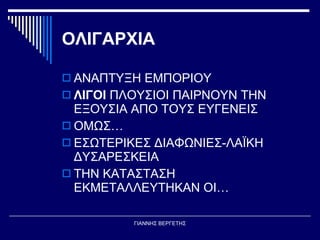 τα πολιτευματα στην αρχαια ελλαδα | PPT