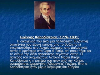 Ιωάννης Καποδίστριας | PPS