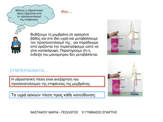 ΥΔΡΟΣΤΑΤΙΚΗ ΠΙΕΣΗ | PPT