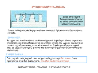 ΥΔΡΟΣΤΑΤΙΚΗ ΠΙΕΣΗ | PPT