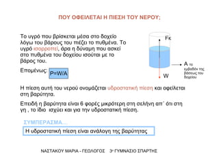 ΥΔΡΟΣΤΑΤΙΚΗ ΠΙΕΣΗ | PPT