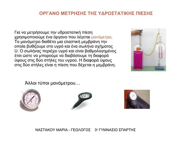 ΥΔΡΟΣΤΑΤΙΚΗ ΠΙΕΣΗ | PPT