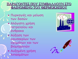 fainomeno thermokhpiou | PPT