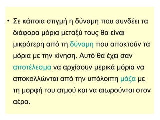 βρασμος | PPT