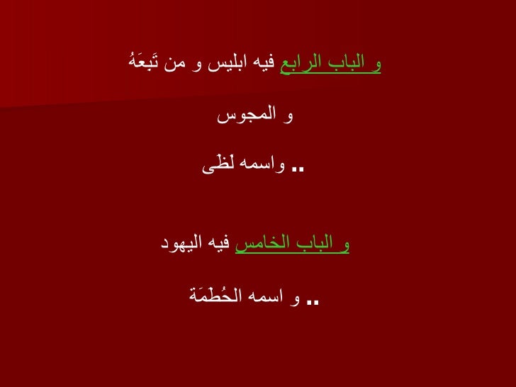 ابواب جهنم السبعة