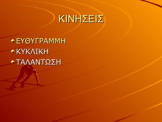 κινηση | PPT