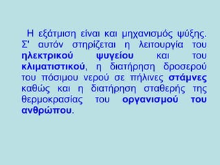 εξάτμιση | PPT