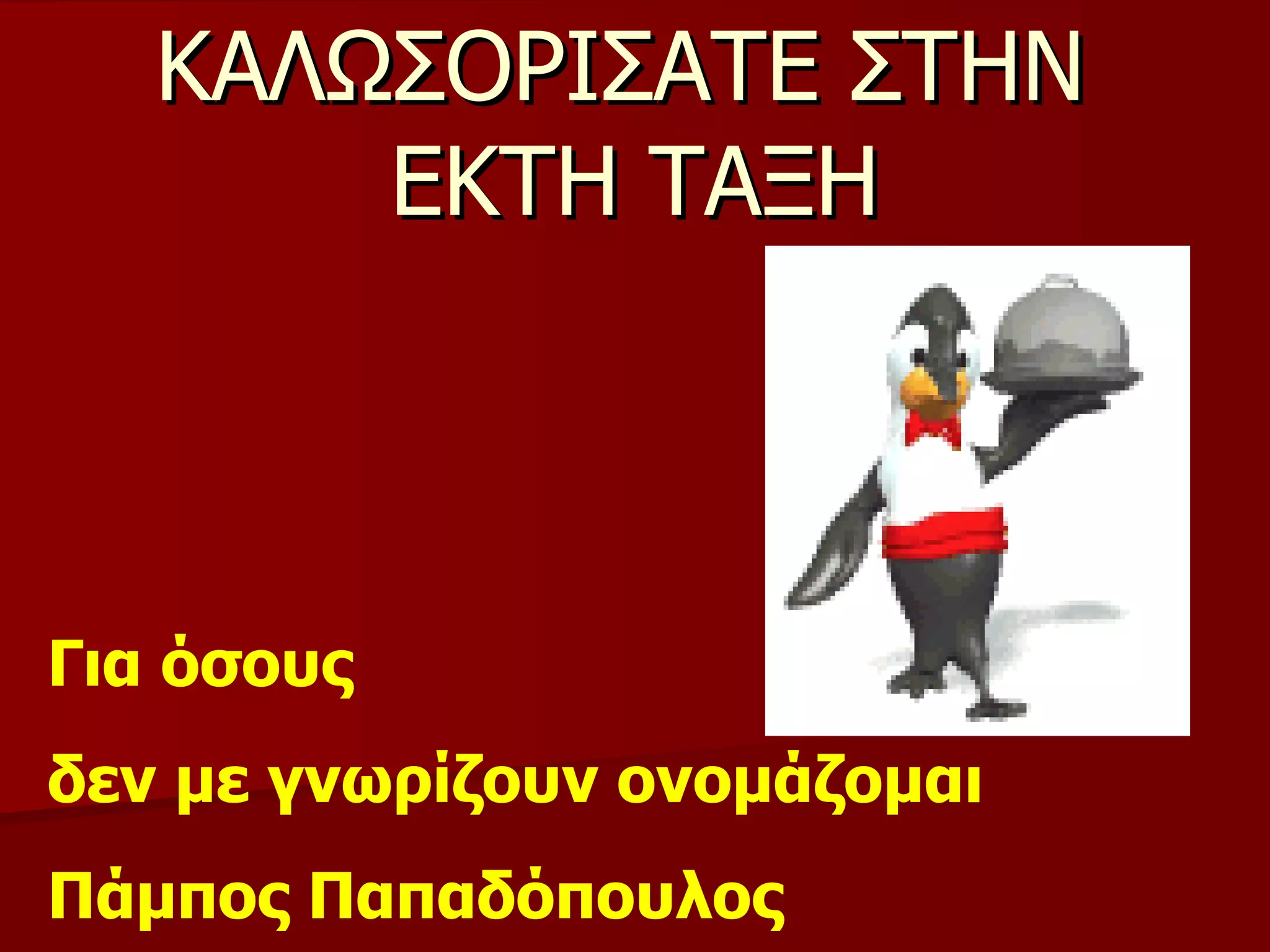 καλωσορισατε | PPT