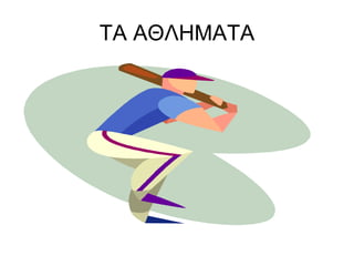 τα επαγγελματα τα αθληματα | PPT