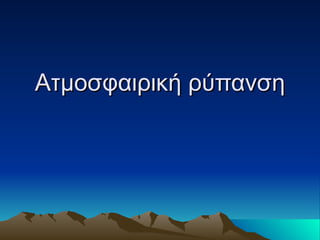 Ατμοσφαιρική ρύπανση | PPT