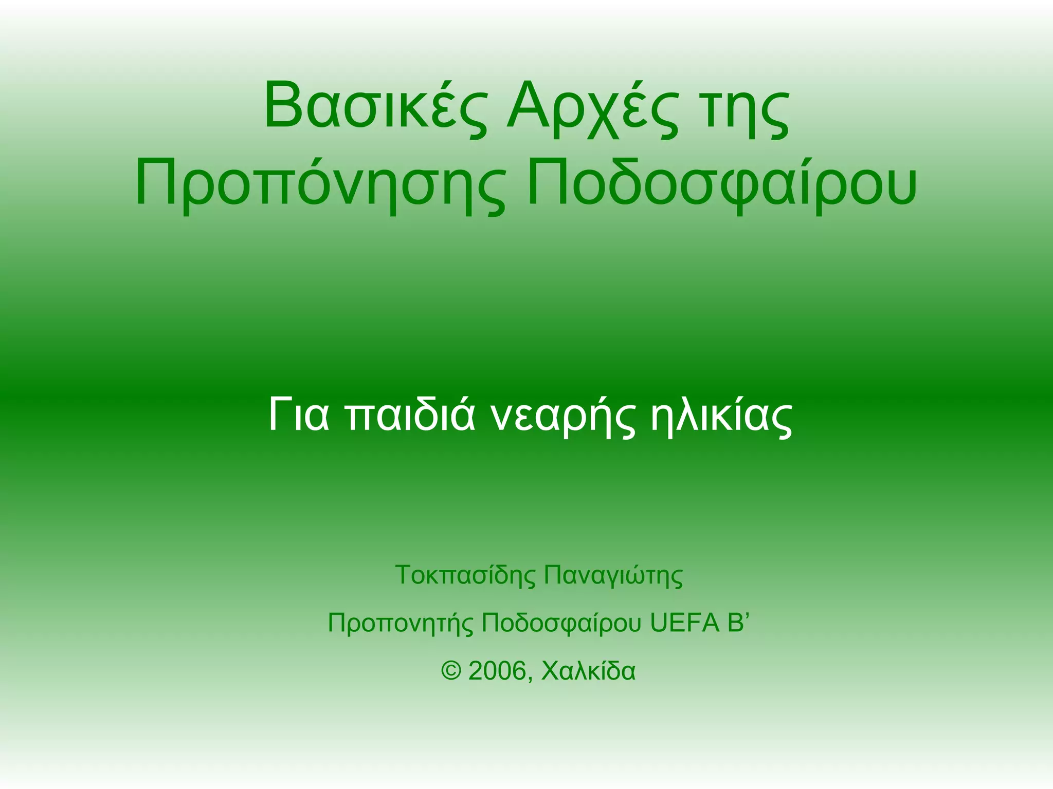 Βασικές Αρχές της Προπόνησης | PPT