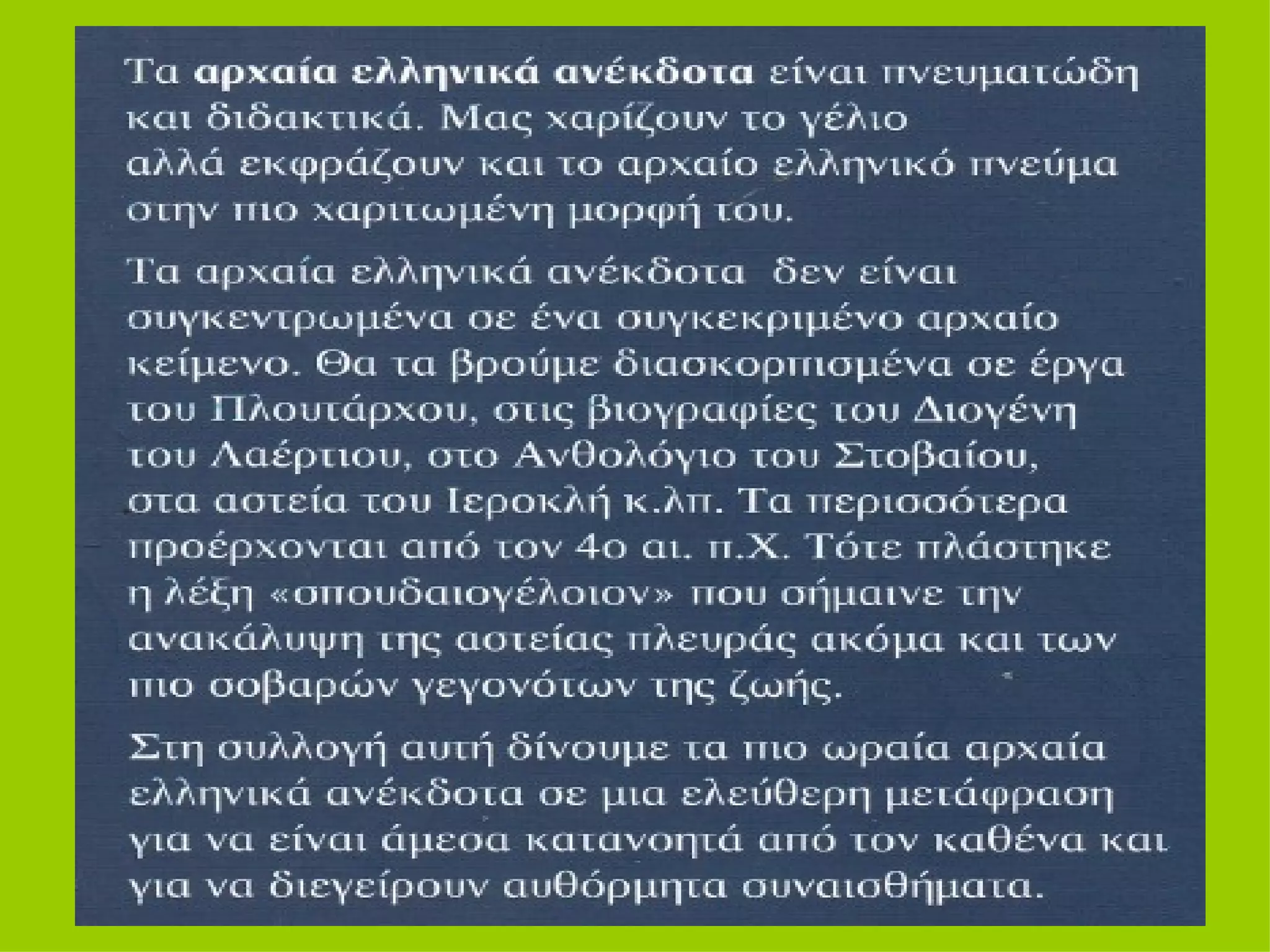 αρχαία ελληνικά ανέκδοτα | PPT