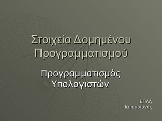 στοιχεία δομημένου προγραμματισμού | PPT