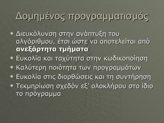 στοιχεία δομημένου προγραμματισμού | PPT
