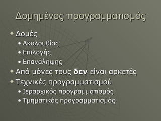στοιχεία δομημένου προγραμματισμού | PPT