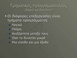 στοιχεία δομημένου προγραμματισμού | PPT