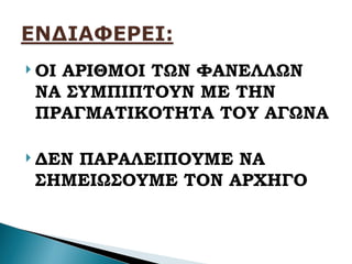 ΤΟ ΦΥΛΛΟ ΑΓΩΝΑ - Βασίλης Σταμούλης | PPT | Free Download