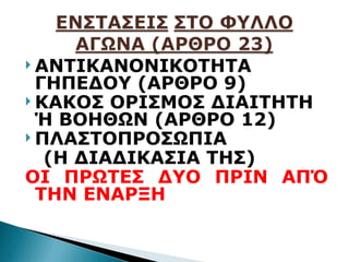 ΤΟ ΦΥΛΛΟ ΑΓΩΝΑ - Βασίλης Σταμούλης | PPT | Free Download