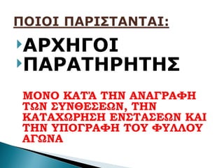 ΤΟ ΦΥΛΛΟ ΑΓΩΝΑ - Βασίλης Σταμούλης | PPT