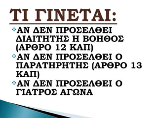 ΤΟ ΦΥΛΛΟ ΑΓΩΝΑ - Βασίλης Σταμούλης | PPT