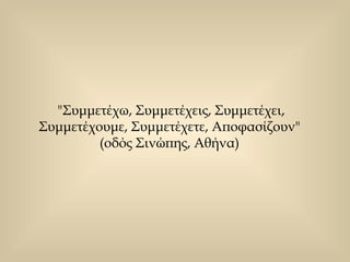 συνθήματα στους τοίχους | PPS